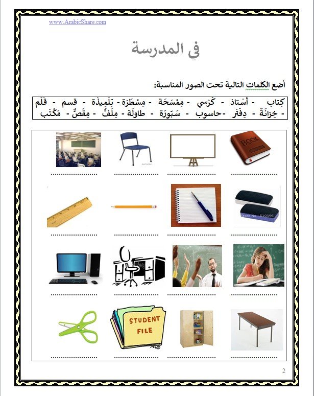 في المدرسة - Arabic Share